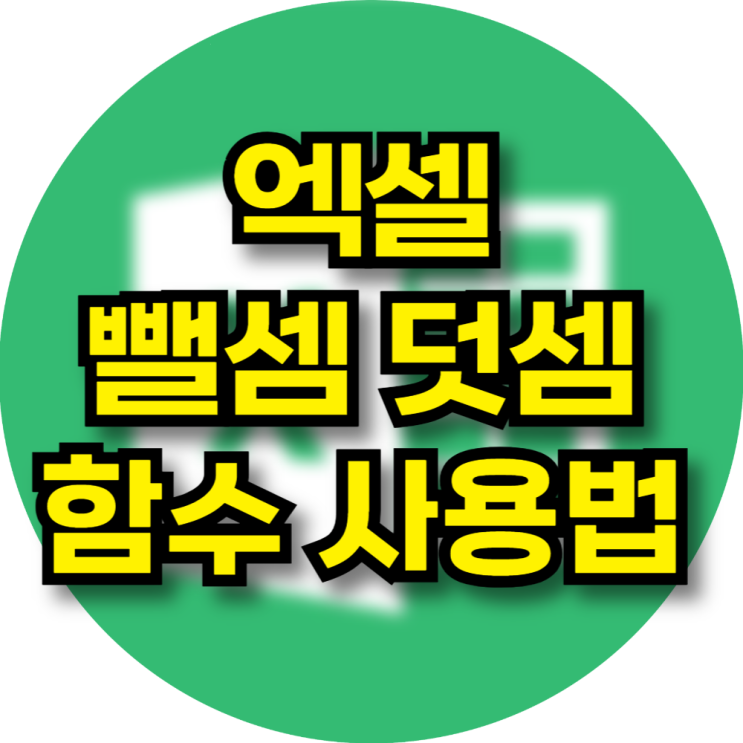 엑셀 빼기 함수 더하기 Sumif 함수 뺄셈 덧셈 사용법 네이버 블로그