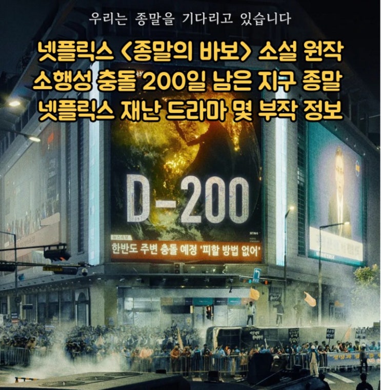종말의 바보 소설 원작 유아인 출연진 편집 분량 소행성 충돌 200일 남은 지구종말 결말 넷플릭스 재난 드라마 몇부작 정보