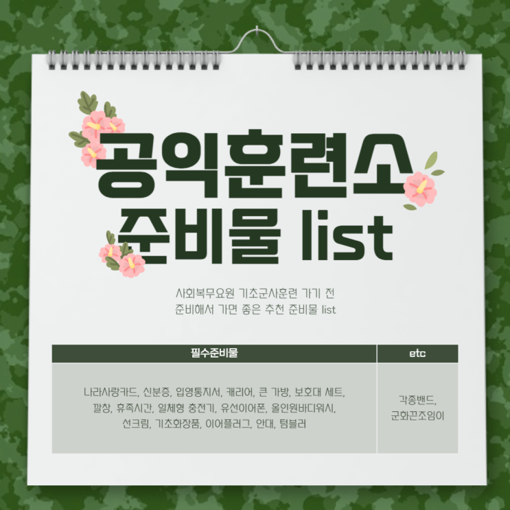 사회복무요원 3 공익 논산훈련소 가기 전에 준비물 야무지게 준비하기 네이버 블로그