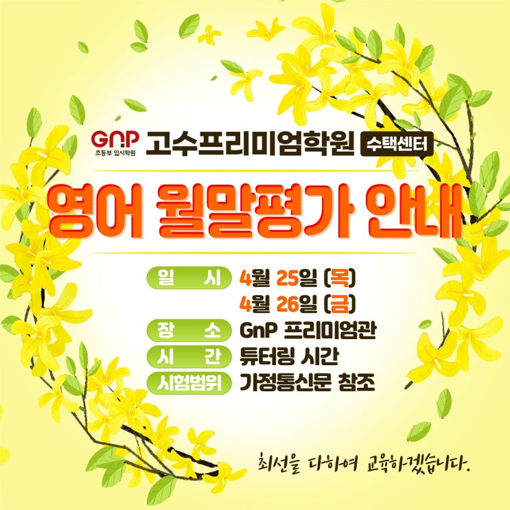 Gnp 고수프리미엄학원 수택센터 초등부 영어 4월말평가 안내 4월25일목 4월26일금 실시 네이버 블로그