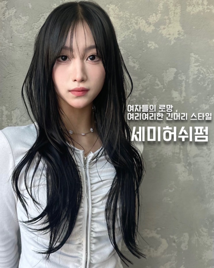 긴머리 허쉬컷 모음집 송파미용실 무이 유지연 디자이너 세미허쉬펌 석촌허쉬컷 잠실허쉬컷 네이버 블로그