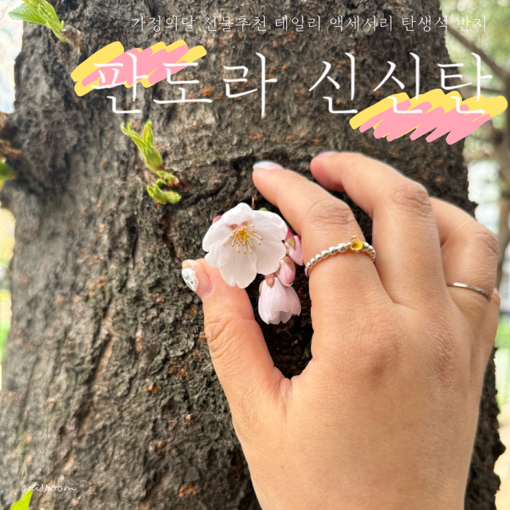 데일리 반지 판도라 신신탄 사이즈 탄생석 가정의달 선물추천 아트박스 품 POOM 구매후기 : 네이버 블로그
