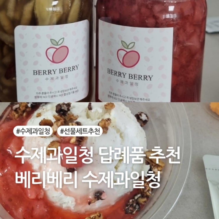 수제과일청 선물세트 추천 베리베리 수제과일청 네이버 블로그