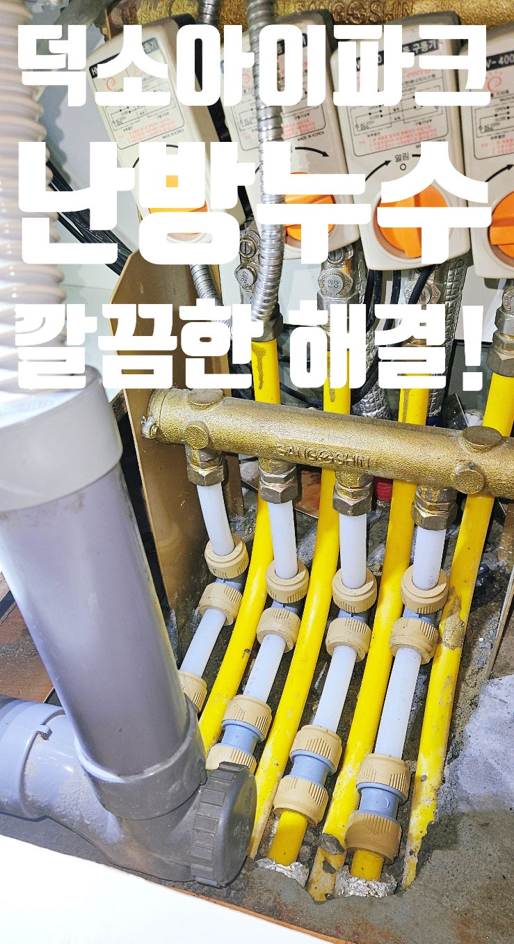 덕소누수 와부읍 아이파크 보일러에러 난방배관누수 설비 안전하게 제대로 해결해드렸습니다 네이버 블로그