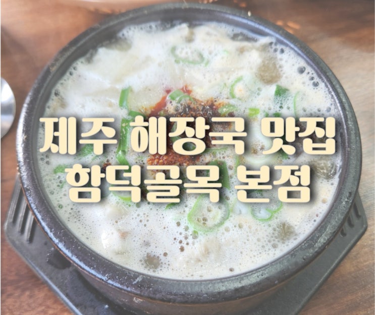 제주조천 맛집 시원해서 속이 싹 풀리던 해장국 맛집 함덕골목 본점 네이버 블로그