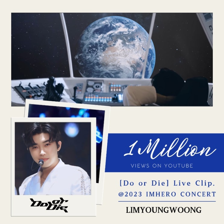 임영웅 [Do or Die] Live Clip. @2023 IMHERO CONCERT 100만뷰 축하드려요 : 네이버 블로그