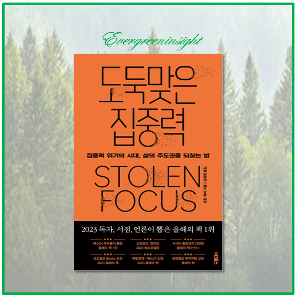 도둑맞은 집중력 집중력 위기의 시대 삶의 주도권을 되찾는 법 요한 하리 네이버 블로그