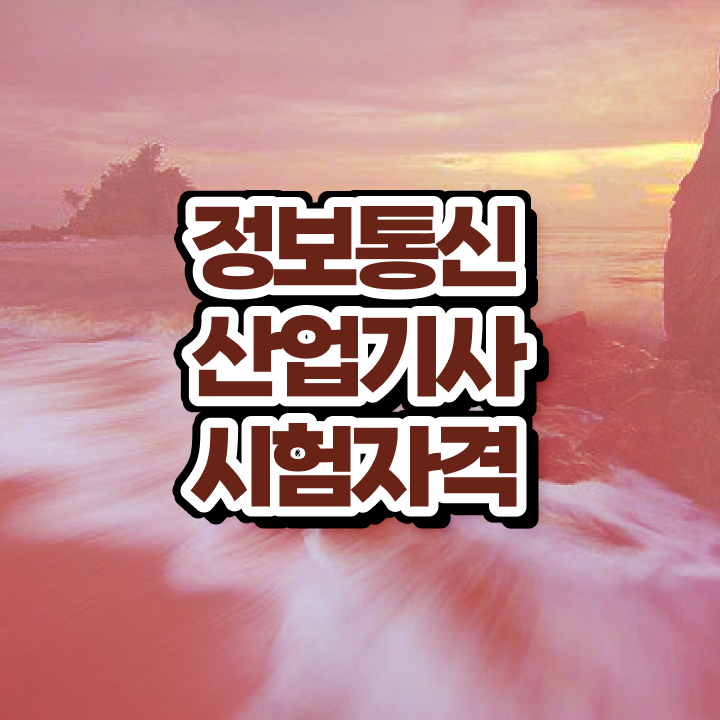 정보통신산업기사 시험일정 정보통신산업기사 시험응시조건 조건이 안되는데 학은제로 쉽게 갖췄던 후기 네이버 블로그