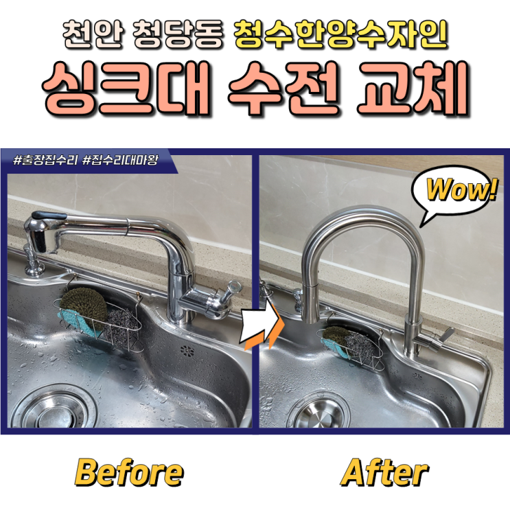 천안 청당동 청수한양수자인아파트 싱크대 수전 배수구 교체 청당동출장집수리 집수리대마왕 네이버 블로그