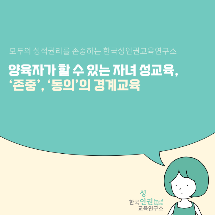 양육자를 위한 자녀유아·아동성교육 ‘동의를 바탕으로 서로의 성적 권리 존중하기경계존중 성교육 부모 가이드 네이버 블로그