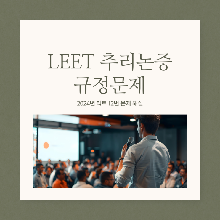 [리트 시험] LEET 추리논증 강의, 규칙을 사례에 적용하는 유형, 2024년 리트 12번 해설 : 네이버 블로그