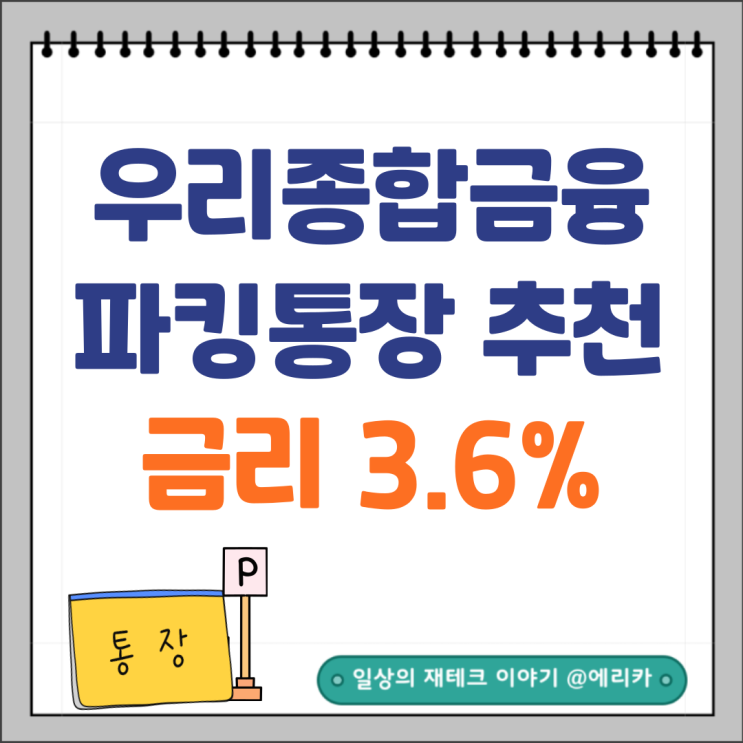 파킹통장 추천 : 금리 3.6% 우리종합금융 우리WON CMA Note : 네이버 블로그