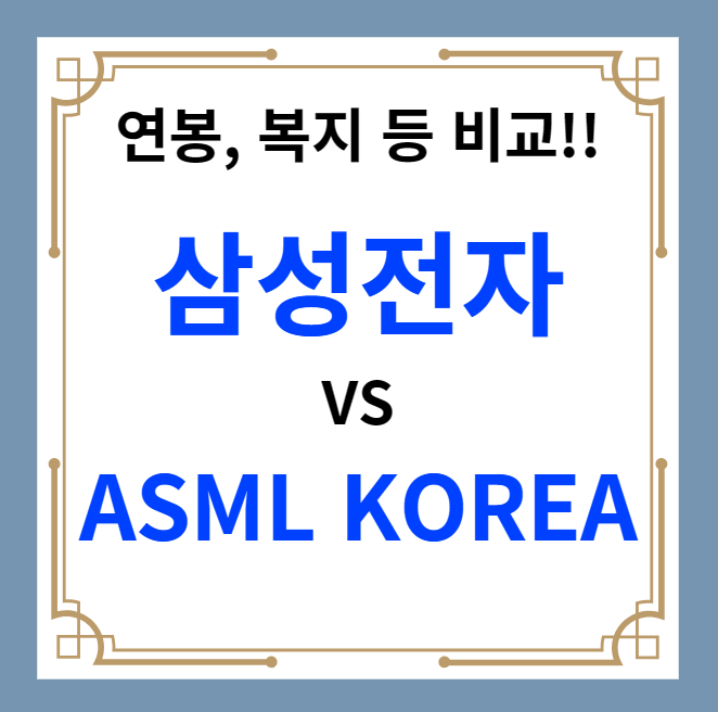 삼성전자 vs ASML 비교(연봉, 복지, 현직자 소감) : 네이버 블로그