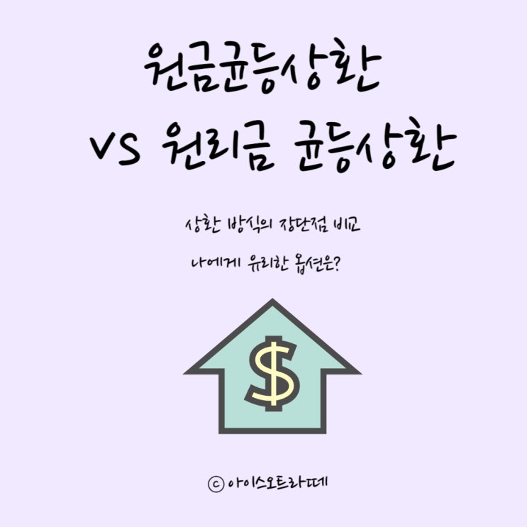 주담대 원금 균등 Vs 원리금 균등 상환 장단점과 나에게 유리한 선택은 네이버 블로그