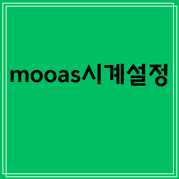 mooas시계설정 마감 임박! 놓치면 후회할 상품 - Top5 : 네이버 블로그