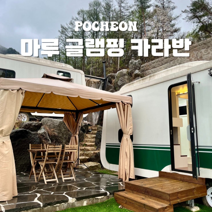 포천 캠핑장 마루 글램핑 카라반 산정호수 근처 숙소 추천 네이버 블로그