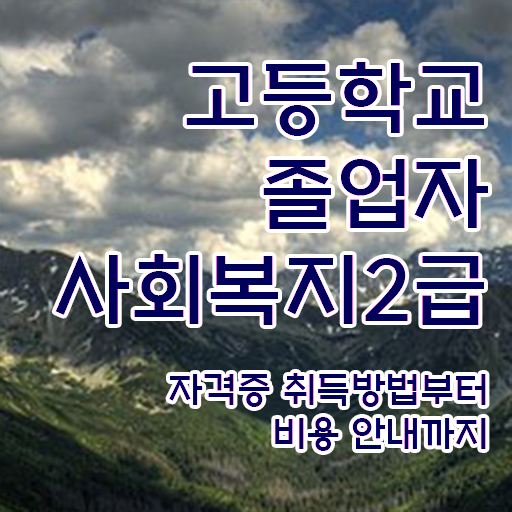 고졸사회복지사자격 ~ 비전공자도 쉽게 사회복지사 자격증을 준비하고 취직한 구체적인 방법 네이버 블로그