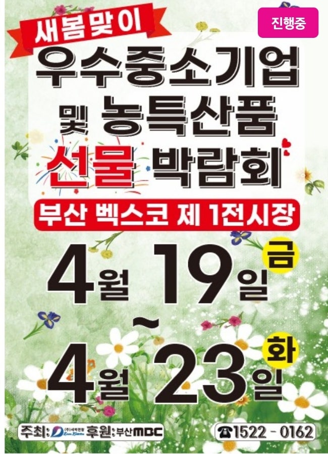부산백스코2024년《우수중소기업 및 농특산품 선물 박람회》4월19일~4월23일화 네이버 블로그