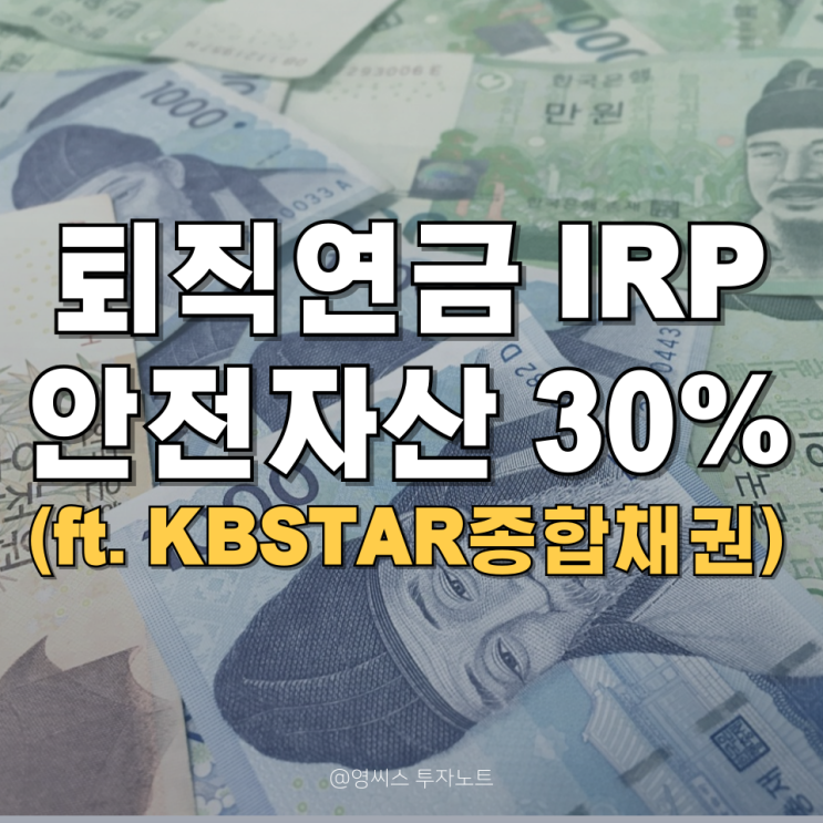퇴직연금 IRP 안전자산 30% ETF 추천 - 4 (ft. KBSTAR종합채권) : 네이버 블로그