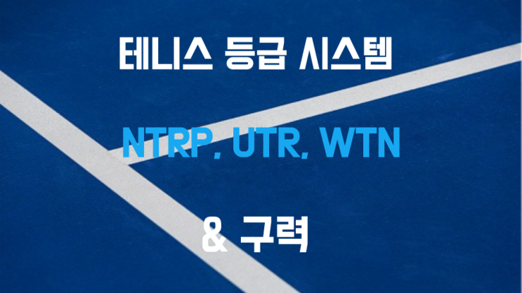 [테니스] NTRP 실력 측정 등급 시스템 UTR WTN & 구력 : 네이버 블로그