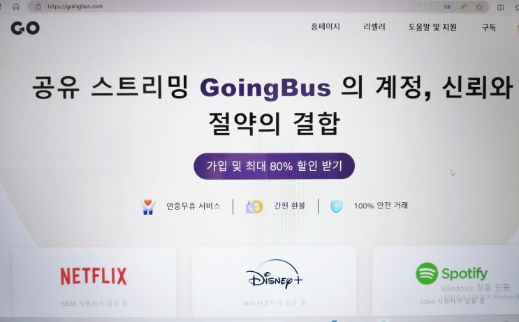 유튜브 프리미엄과 넷플릭스 등 각종 유료 플랫폼을 할인받아 이용하고 싶다면 Goingbus : 네이버 블로그