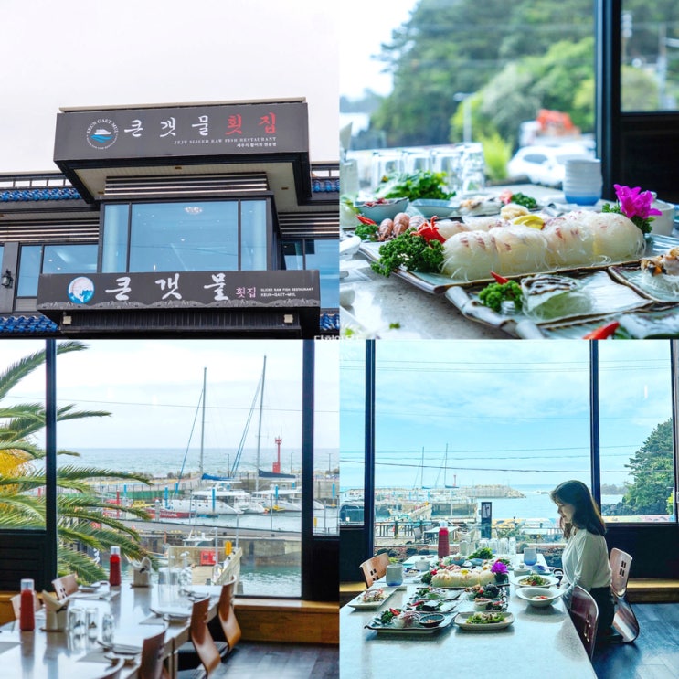 제주 횟집 오션뷰 서귀포 맛집 제주도 중문 큰갯물횟집 네이버 블로그