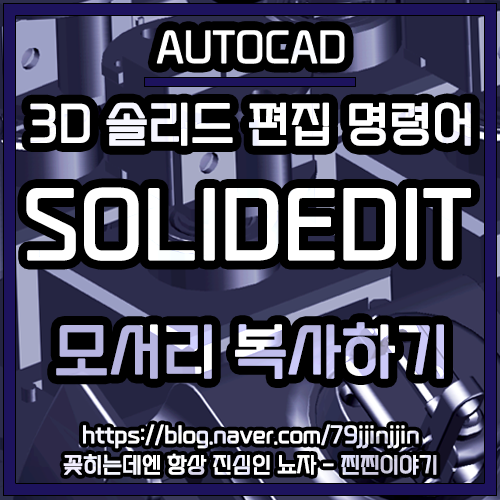 [AutoCAD-3D 솔리드편집명령어] SOLIDEDIT(솔리드엣지)-3D 솔리드 객체 편집(수정)하기/모서리 복사하기 ...