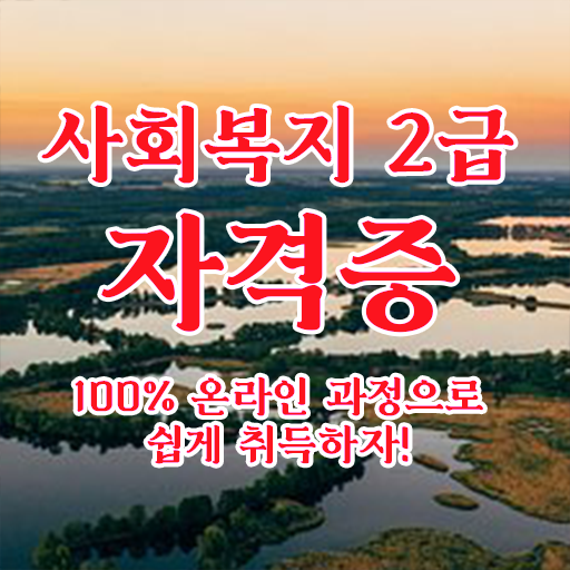 사회복지사요양보호사자격증 비전공자도 단기간에 사회복지사 자격증 딸 수 있었던 전략 네이버 블로그