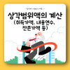 법인세 상각범위액의 계산 내용연수 특례 자본적 지출 수익적 지출 내용연수 변경특례 감가상각방법 변경 잔존가액 등