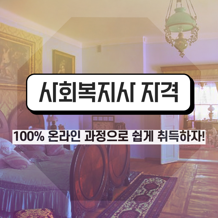 사회복지학과전공필수과목 사회복지사 자격증 무자격 비전공자도 학은제 활용하여 최단기간에 네이버 블로그