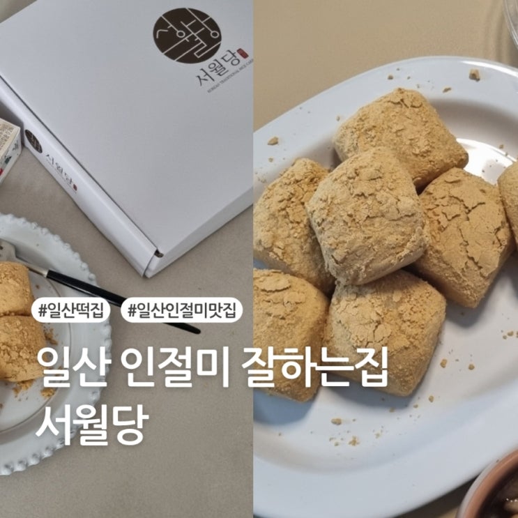 일산 인절미 제대로 만드는집 서월당 네이버 블로그