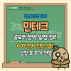 민테크 공모주 청약 일정 이차 전지 진단 기업 상장 후 주가 전망은 네이버 블로그