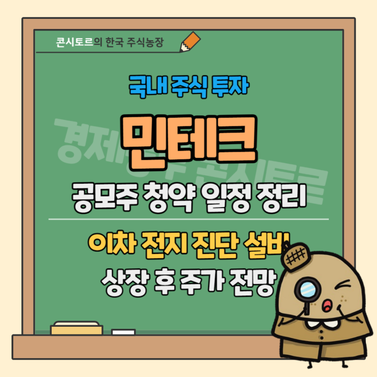 민테크 공모주 청약 일정 이차 전지 진단 기업 상장 후 주가 전망은 네이버 블로그