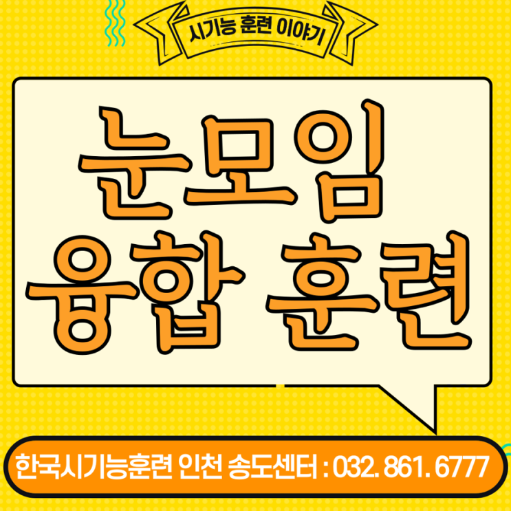 간헐성 눈빠짐 개선을 위한 시기능 훈련 눈모임 융합 훈련 편 한국시기능훈련 인천 송도센터 네이버 블로그