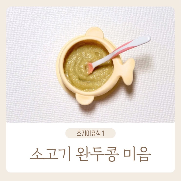 초기이유식레시피 1단계 소고기완두콩미음 손질방법 이유식마스터기 베이비무브 베베쿡 쌀가루 8배죽 네이버 블로그
