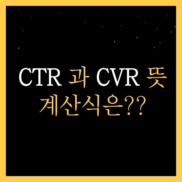 CTR 뜻 CVR 뜻과 계산식은? : 네이버 블로그