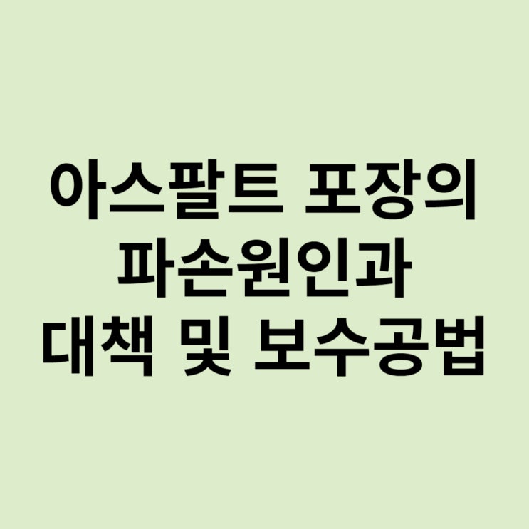 3 1 5 아스팔트 포장의 파손원인과 대책 및 보수공법 네이버 블로그