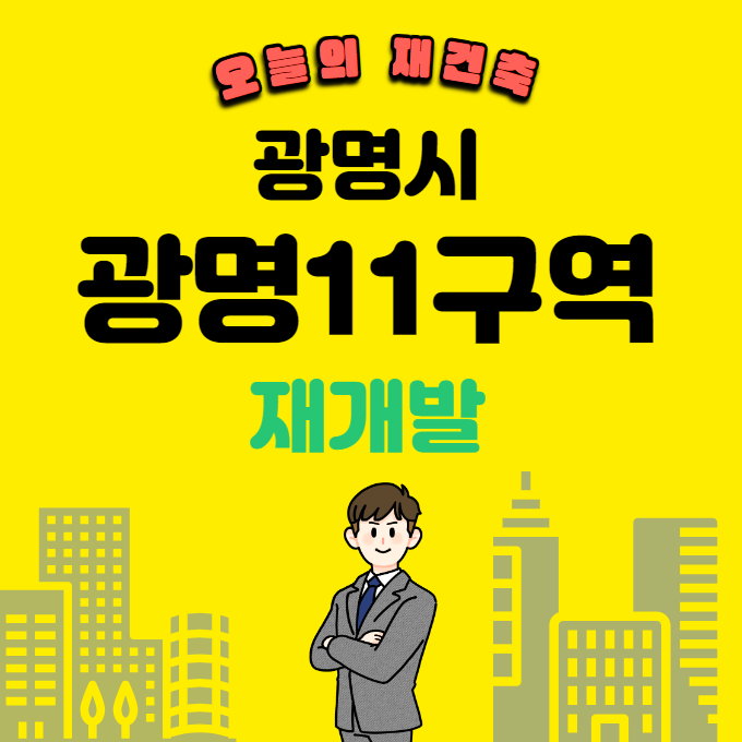 광명11구역 매물 시세 및 분양 예정 시기는feat예상분양가 네이버 블로그