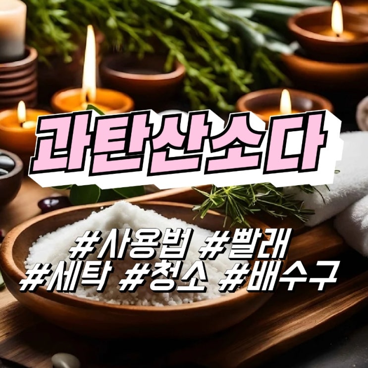 과탄산소다 사용법 색깔옷 빨래 세탁 청소 세면대 배수구 네이버 블로그
