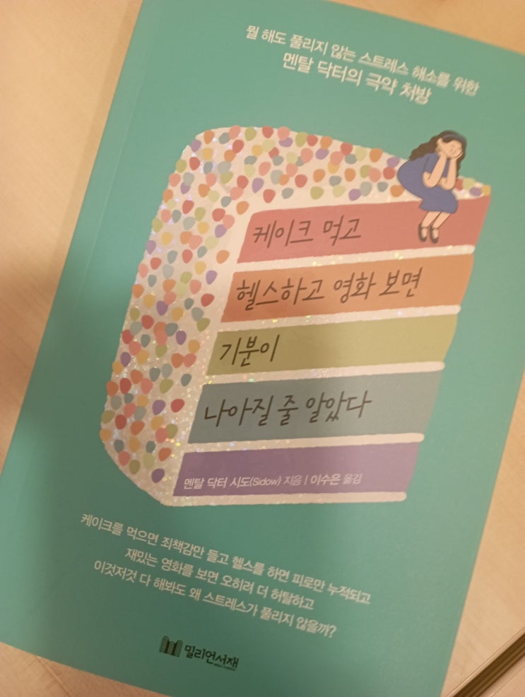 서평 케이크 먹고 헬스하고 영화 보면 기분이 나아질 줄 알았다 독특한 제목의 현명하게 스트레스를 관리하는 방법을 알려주는