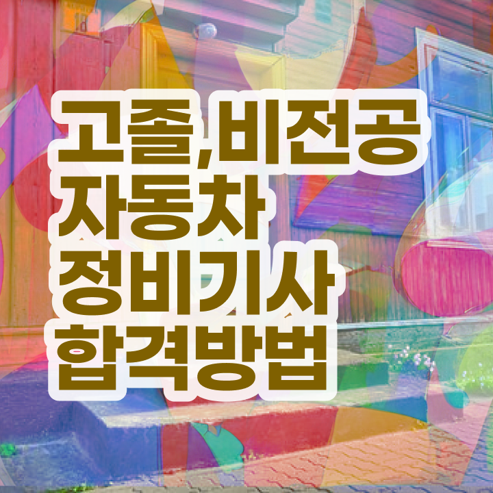 자동차정비기사 자격 자동차정비기사 시험자격 비전공 직장인도 인강만으로 15주 동안 달성시킨 후기 네이버 블로그