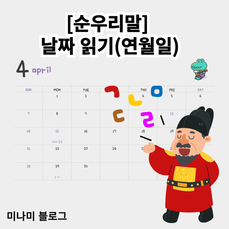 [순우리말] 날짜 읽기 (년,월, 일, 요일) : 네이버 블로그