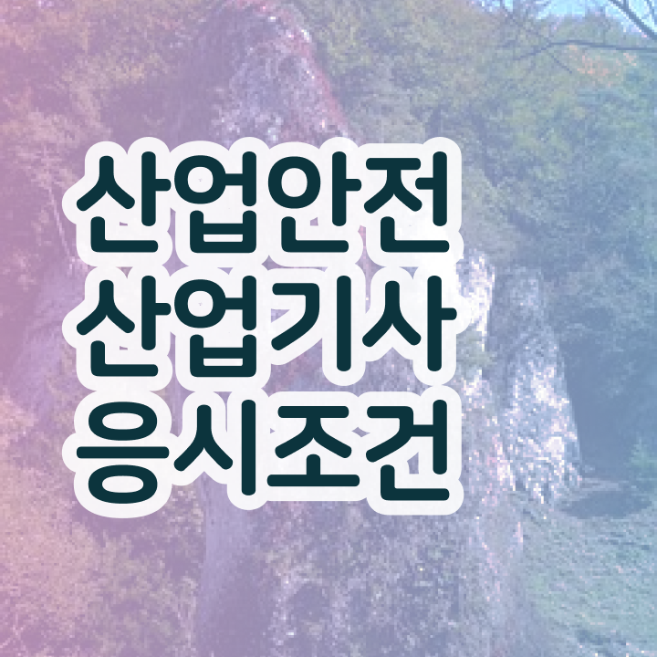 산업안전산업기사 취업 산업안전산업기사 응시자격 고졸도 혼자서 독학으로 빠르게 충족시킨 팁 네이버 블로그