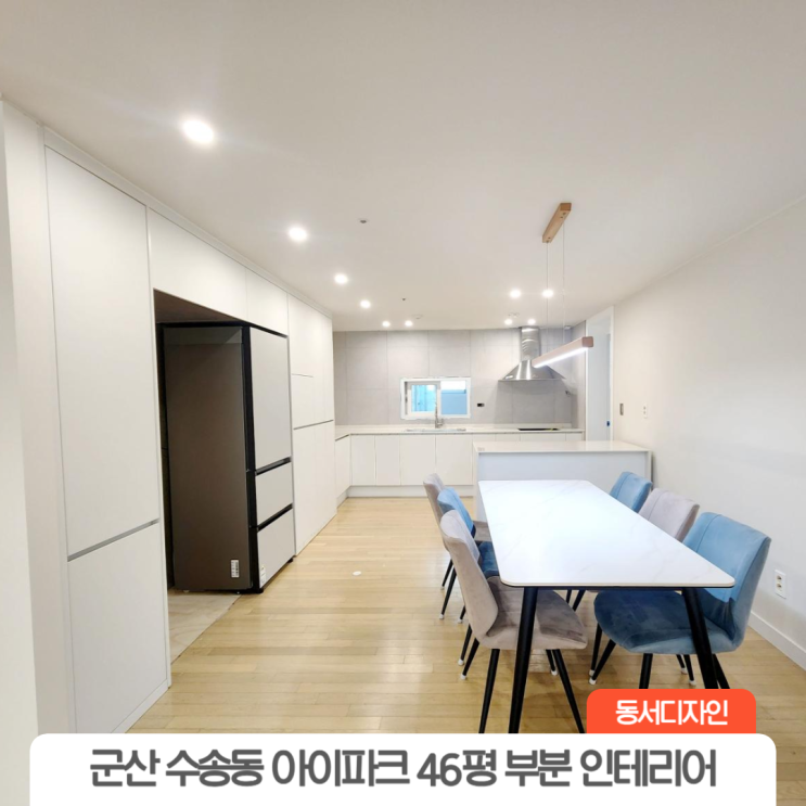 군산 수송동아파트 가성비 부분공사로 전체인테리어 효과를 아이파크 46평 네이버 블로그