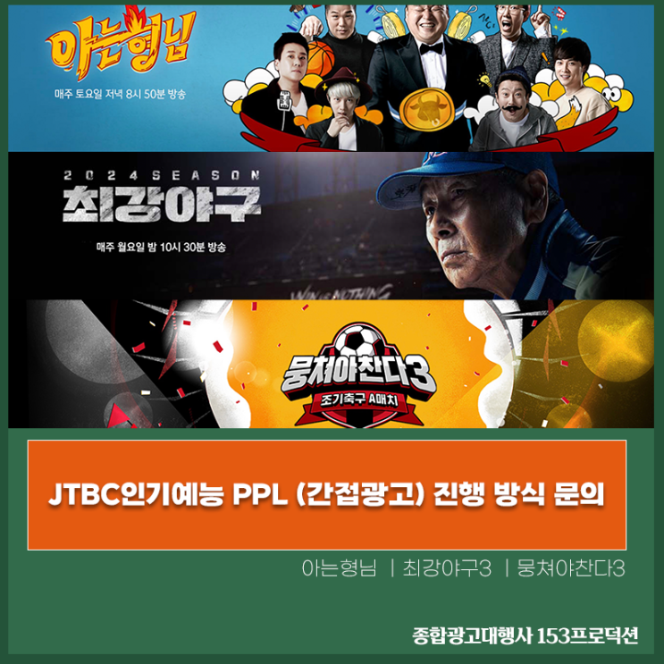 JTBC인기예능 - 아는형님 ｜최강야구3 ｜뭉쳐야찬다3 PPL (간접광고) 진행 방식 문의 : 네이버 블로그