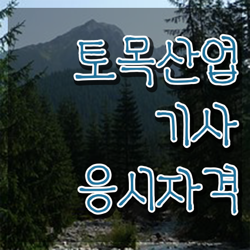 토목산업기사 공부기간 토목산업기사 응시조건 비전공 직장인도 학은제 동영상만 듣고 초단기 갖춘 과정 네이버 블로그