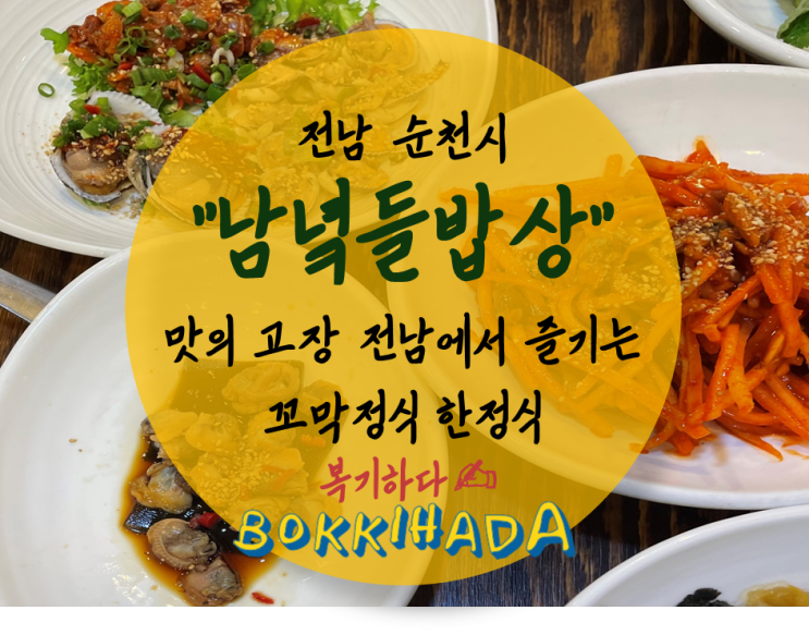 특별한 식사 전남 순천시 남녘들밥상 솔직후기 남녀노소 모두 만족할 만한 꼬막정식 정갈한 전라도 한정식 즐기기 좋은