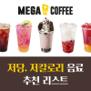 메가커피 저당 저칼로리 음료 추천 리스트 정리본 네이버 블로그