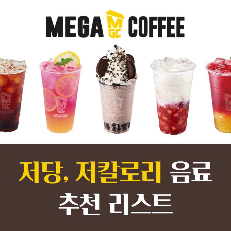 메가커피 저당 저칼로리 음료 추천 리스트 정리본 네이버 블로그