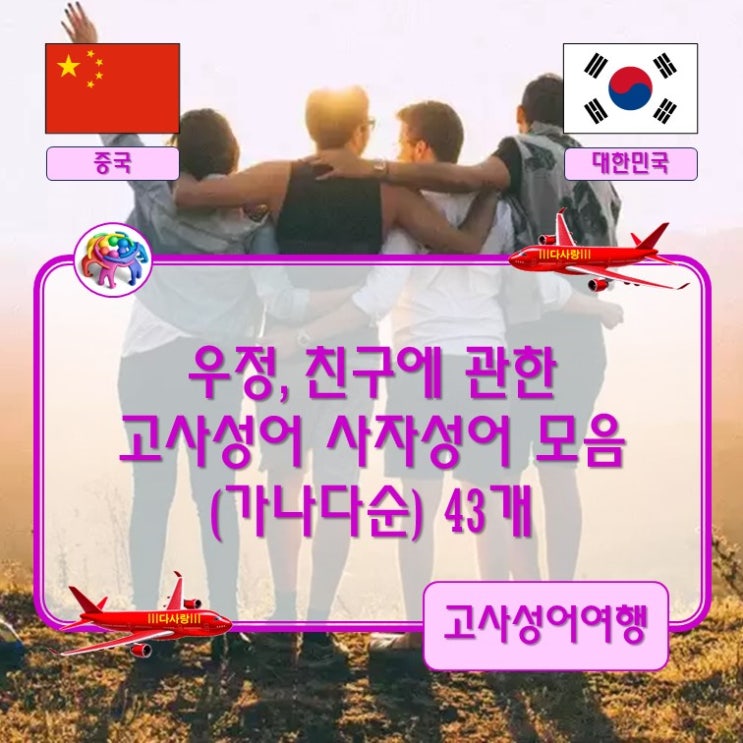 우정 친구에 관한 고사성어 사자성어 모음가나다순 43개 네이버 블로그